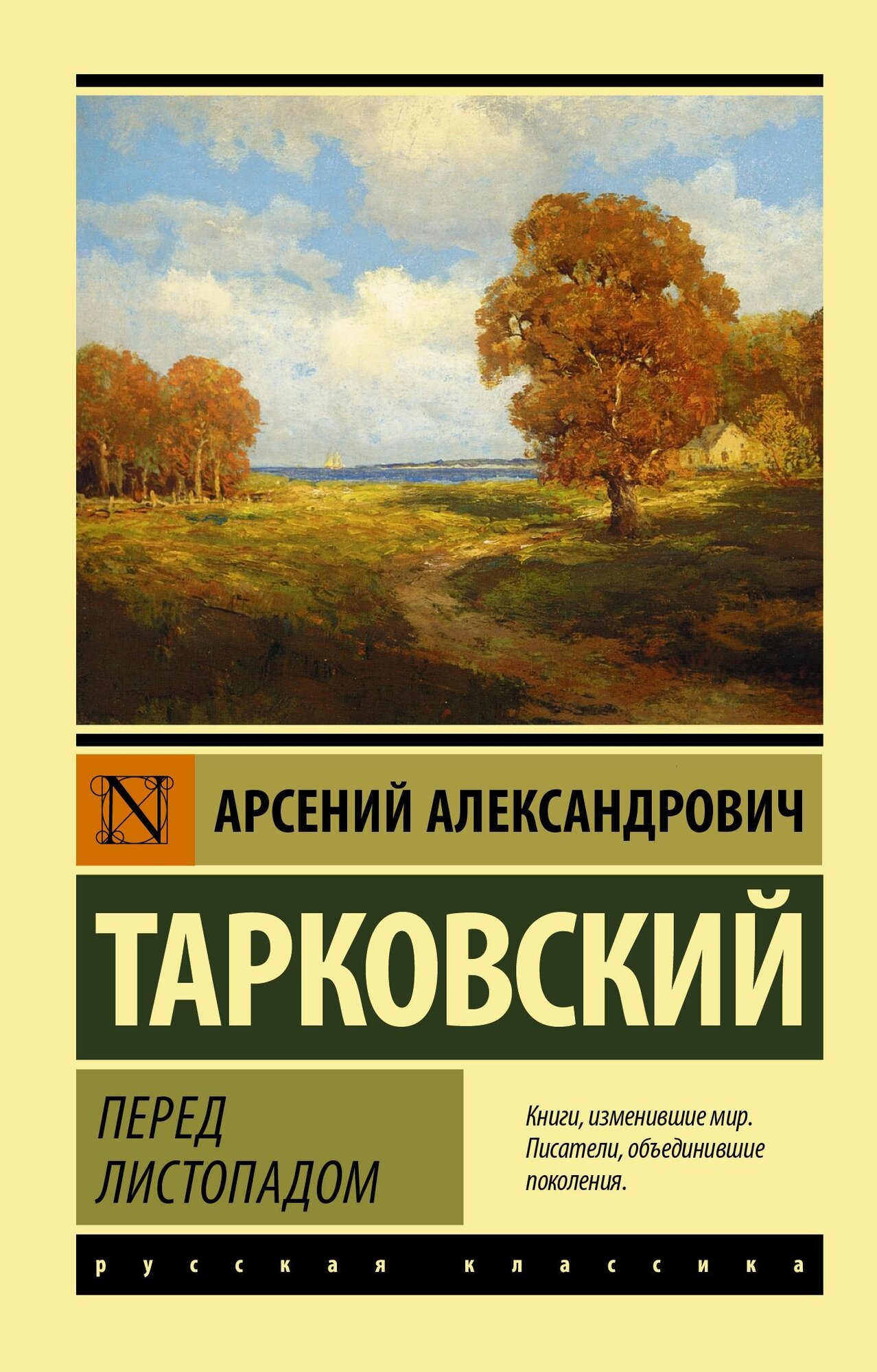 Тарковский А. А. Перед листопадом