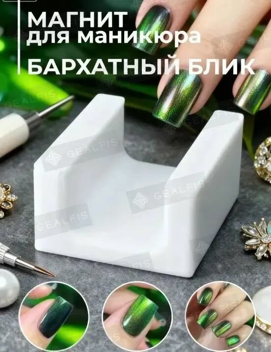 Магнит для маникюра и дизайна ногтей Magic Magnet (Многообразие бликов. Эффект "Кошачий глаз")
