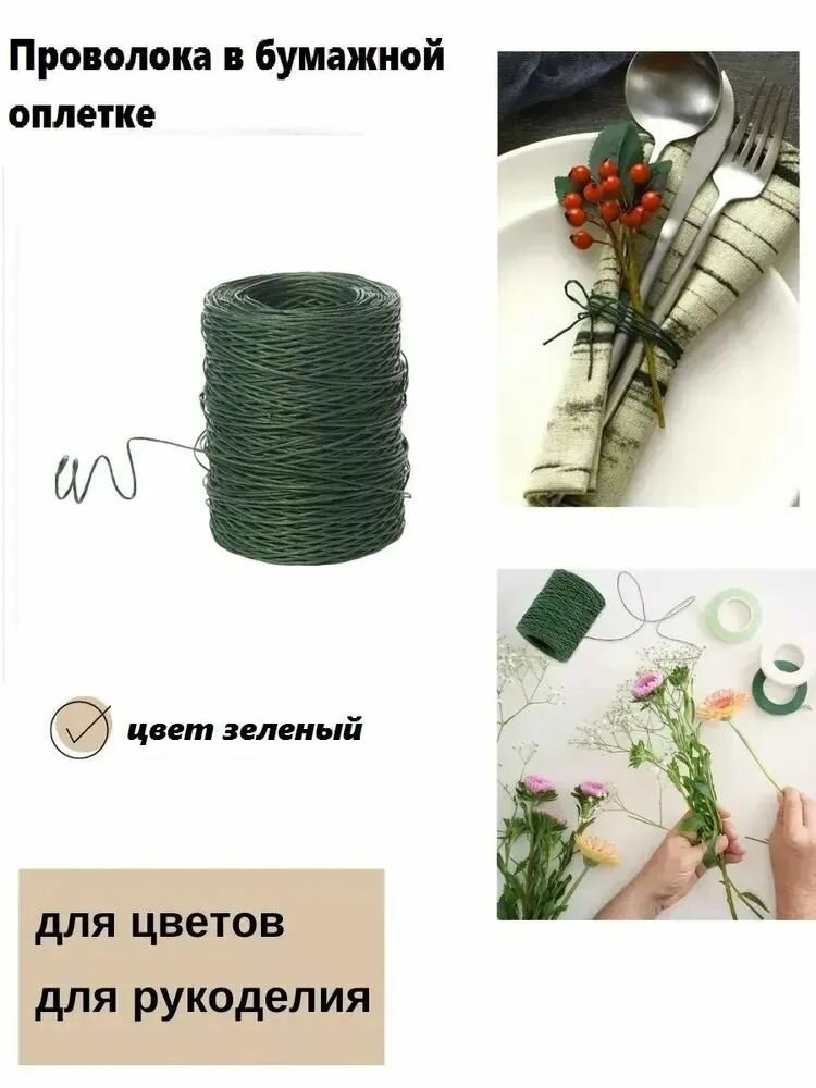 Проволока в бумажной оплетке 1,5мм*200м зеленый