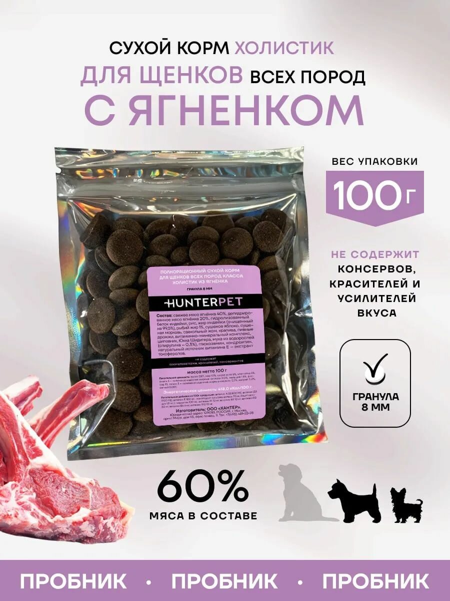 HUNTERPET сухой полнорационный корм для щенков класса холистик с ягнёнком мелкая гранула 100г