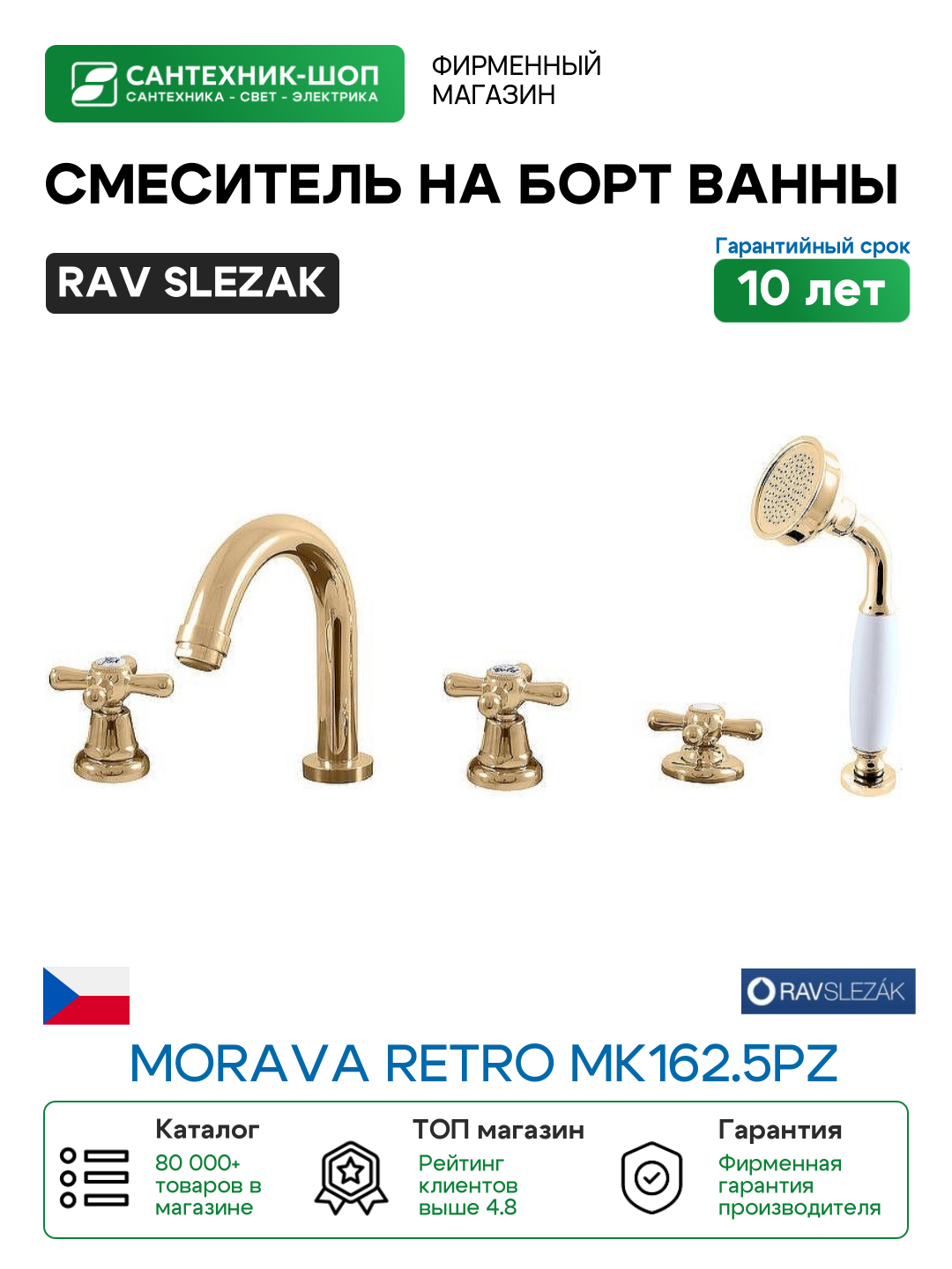 Смеситель на борт ванны Rav Slezak Morava retro MK162.5PZ Золото латунь