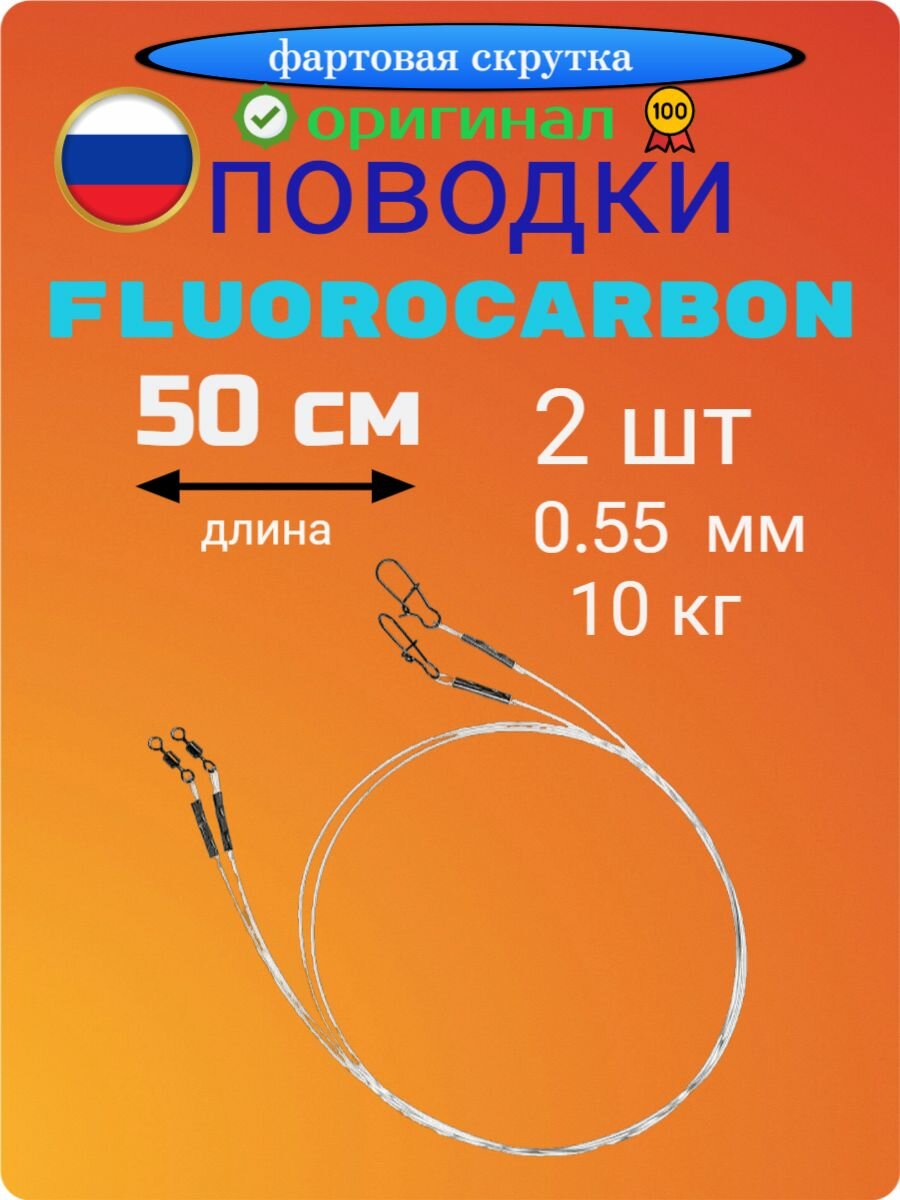 Поводки 50 см, 2 шт, 0.55 мм флюорокарбоновые