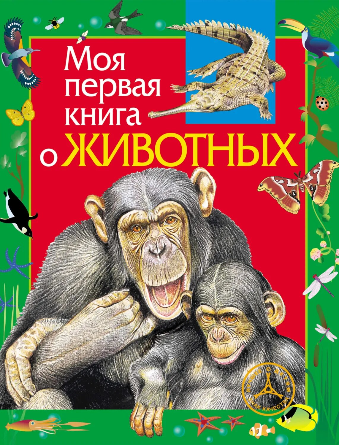 Моя первая книга о животных [Цифровая книга]