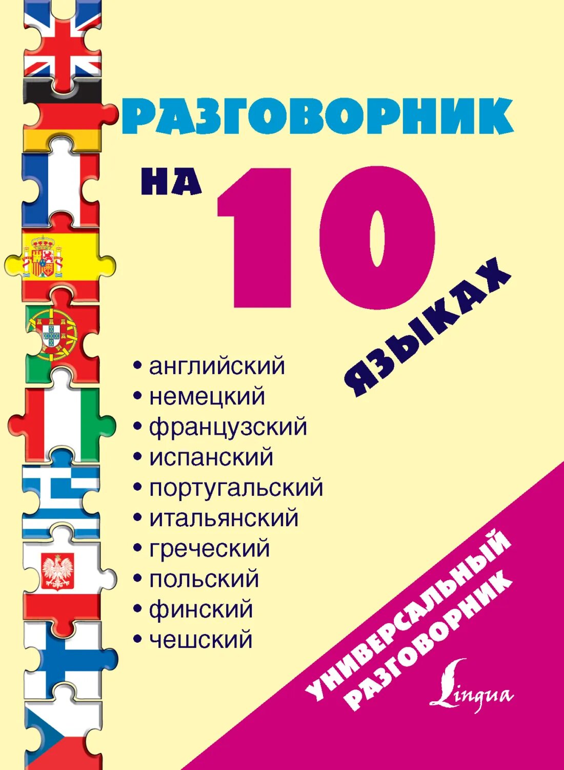 Разговорник на 10 языках: английский, немецкий, французский, испанский, португальский, итальянский, греческий, польский, финский, чешский [Цифровая книга]