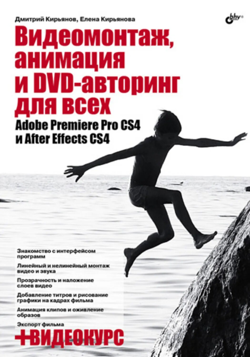 Видеомонтаж, анимация и DVD-авторинг для всех: Adobe Premiere Pro CS4 и After Effects CS4 [Цифровая книга]