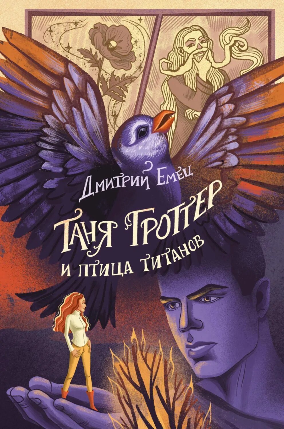 Таня Гроттер и птица титанов [Цифровая книга]