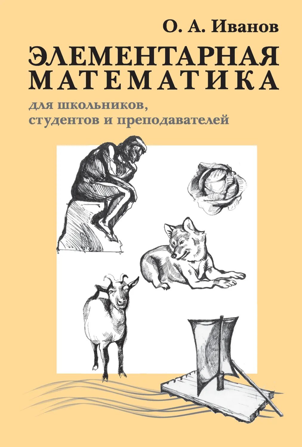 Элементарная математика для школьников, студентов и преподавателей [Цифровая книга]