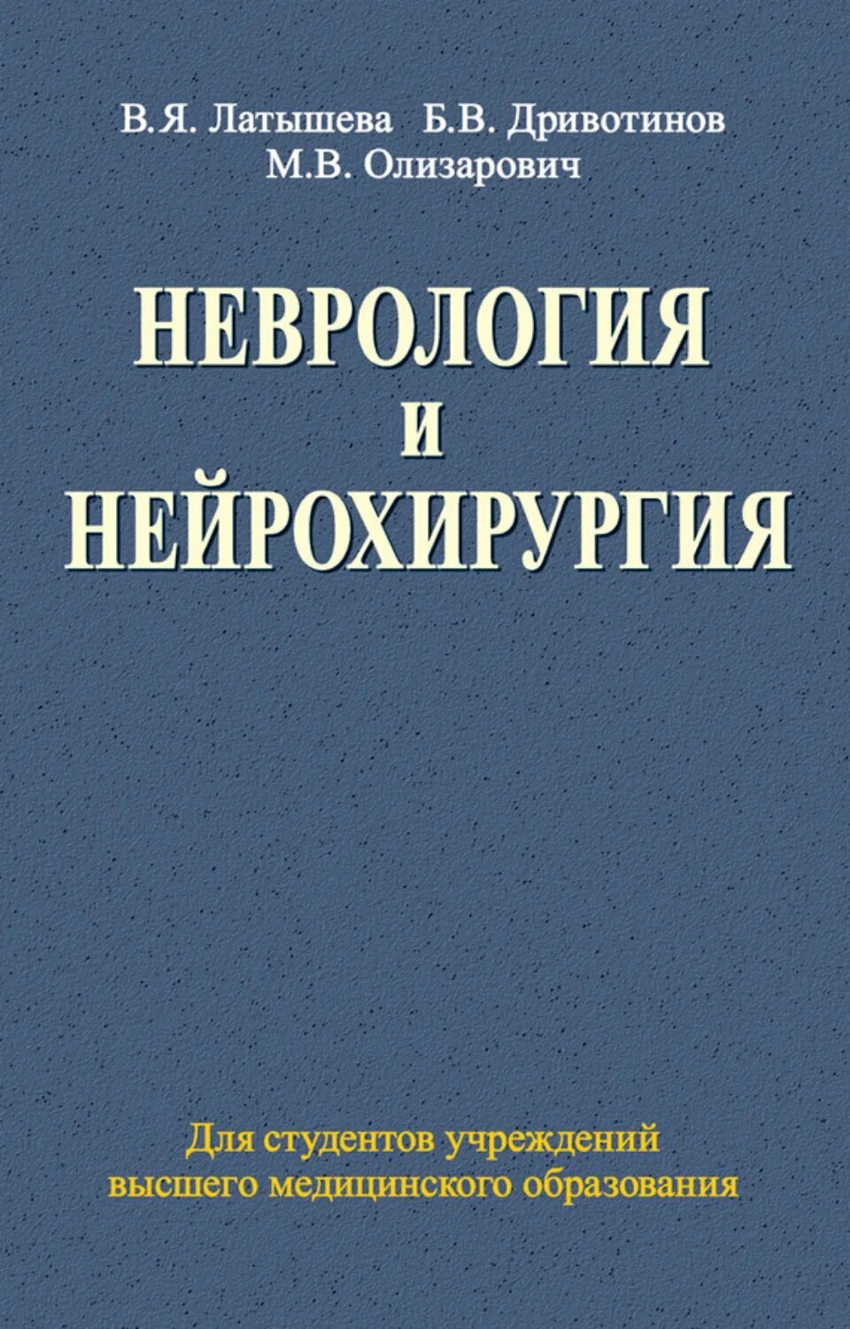 Неврология и нейрохирургия [Цифровая книга]