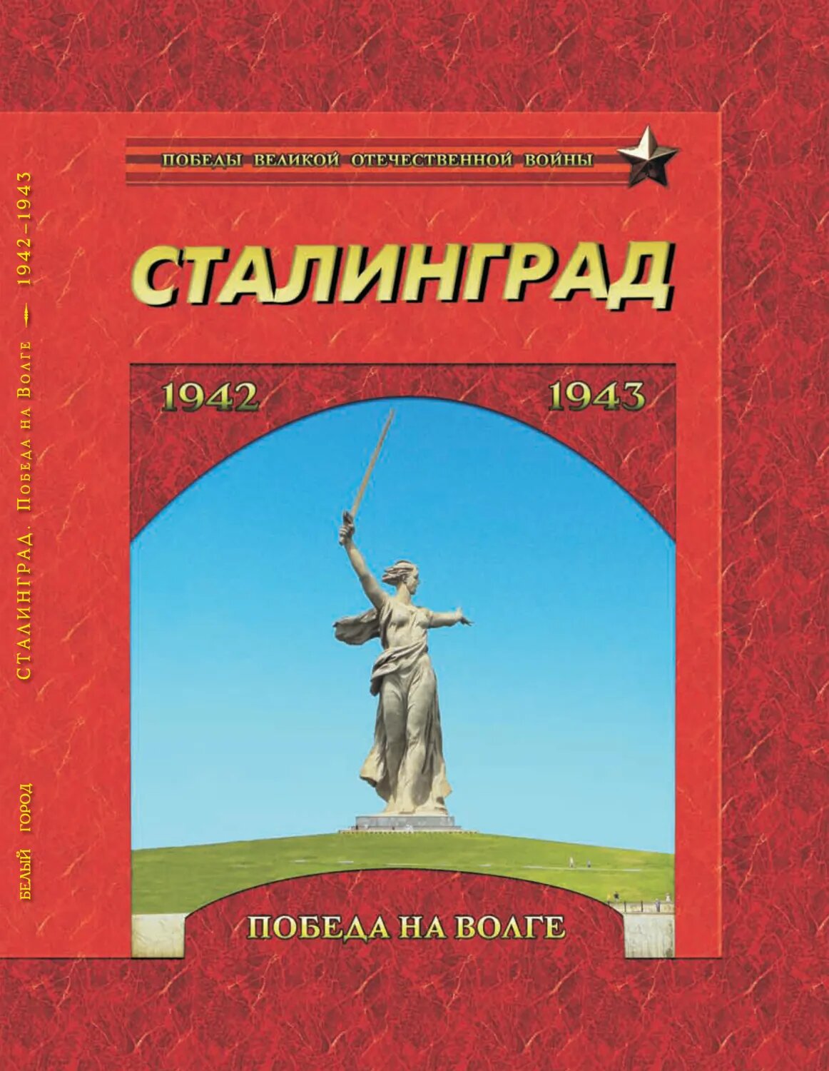 Сталинград. Победа на Волге. 1942–1943 [Цифровая книга]