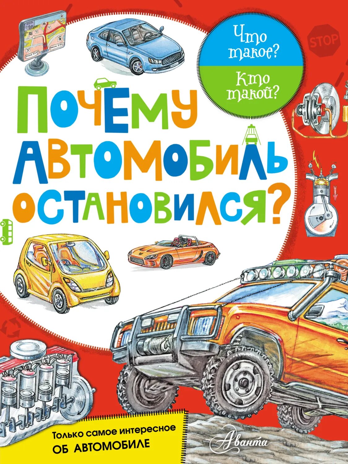 Почему автомобиль остановился? [Цифровая книга]