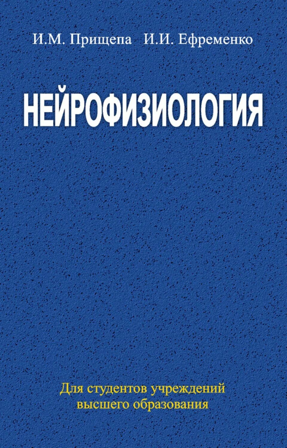 Нейрофизиология [Цифровая книга]
