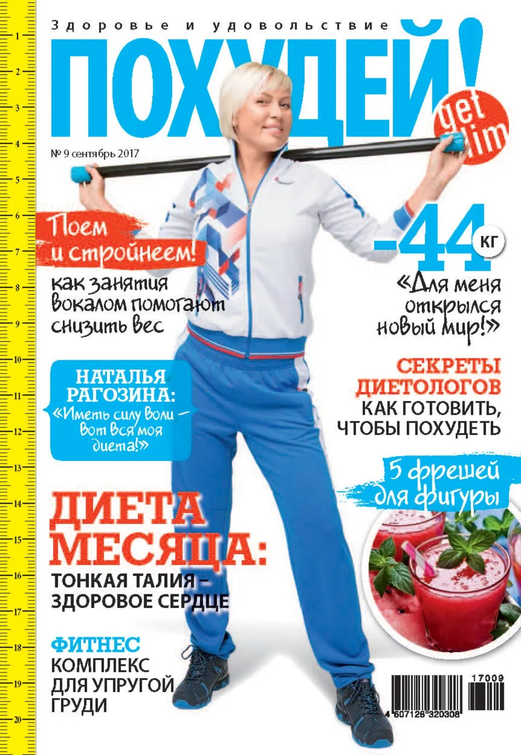 Похудей! №9/2017 [Цифровая книга]