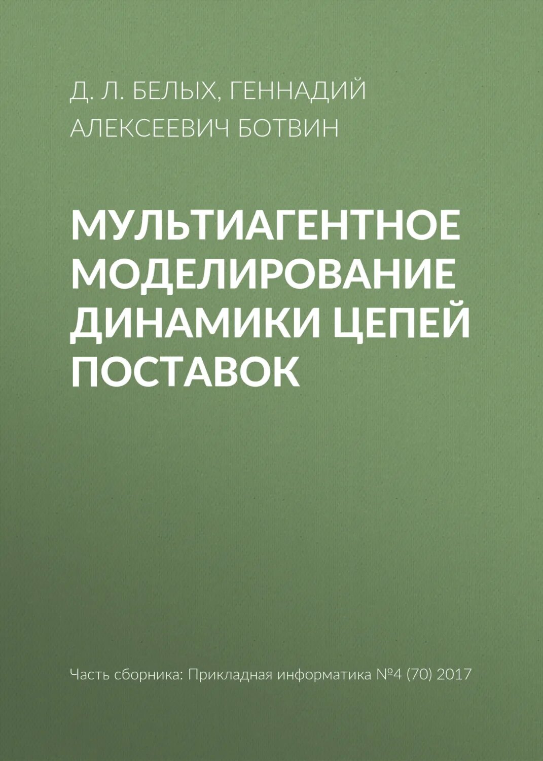 Мультиагентное моделирование динамики цепей поставок [Цифровая книга]
