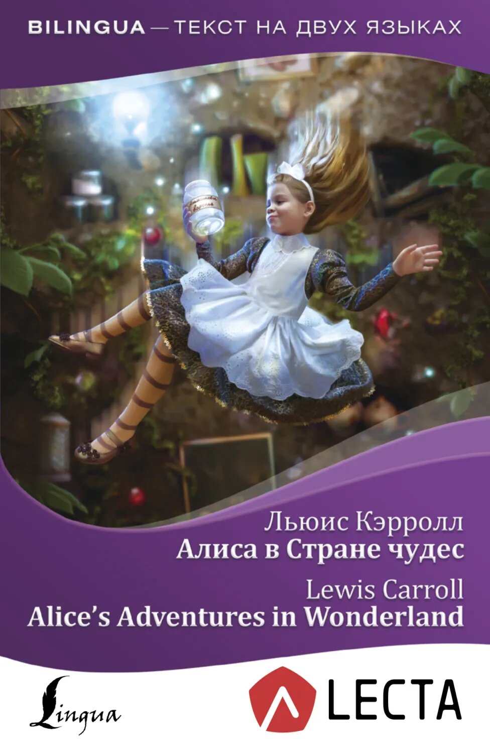 Алиса в Стране чудес / Alice’s Adventures in Wonderland (+ аудиоприложение LECTA) [Цифровая книга]