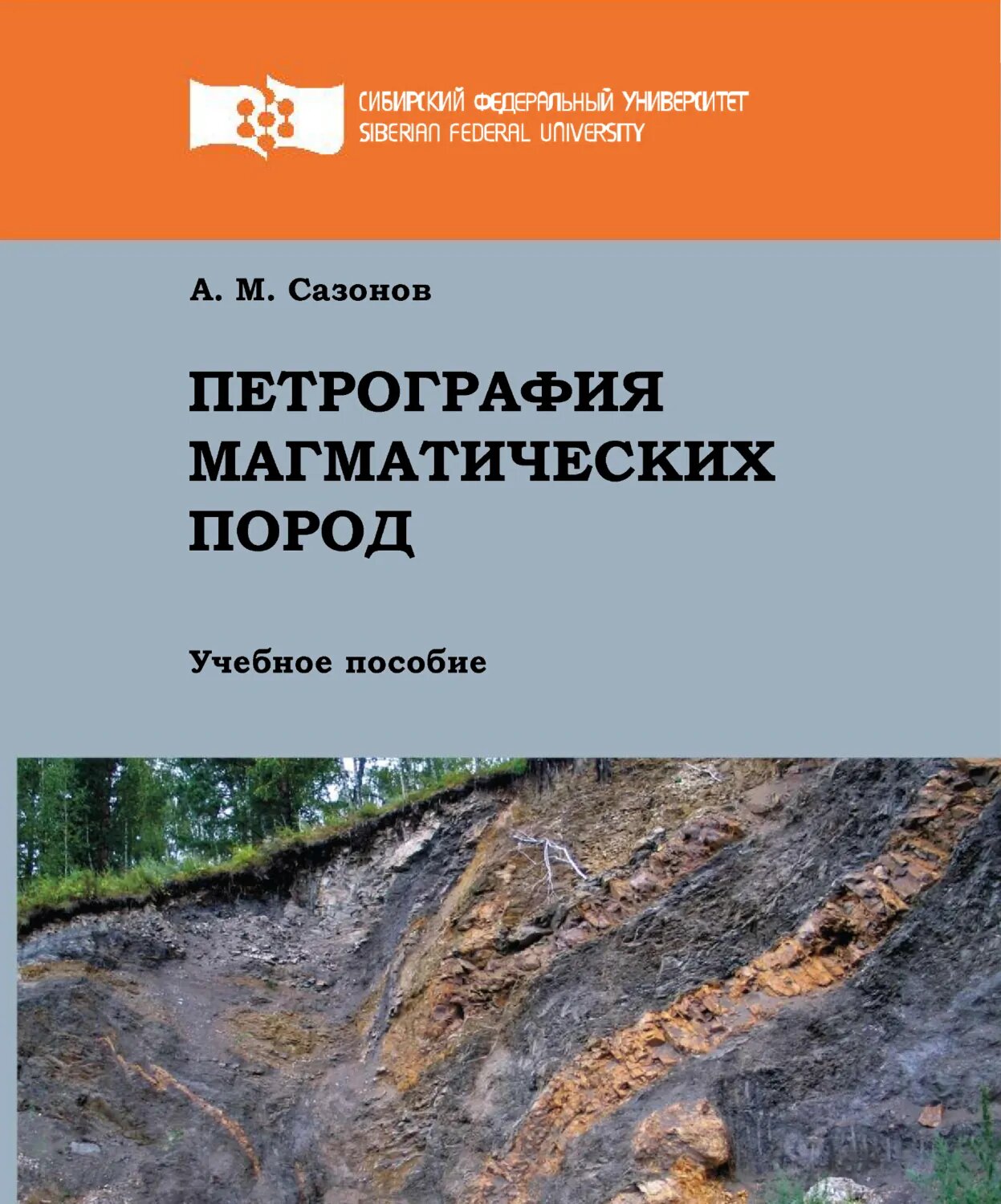 Петрография магматических пород [Цифровая книга]