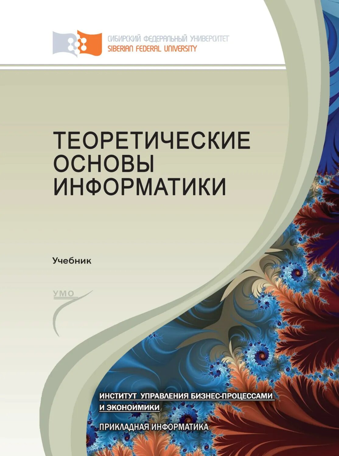 Теоретические основы информатики [Цифровая книга]
