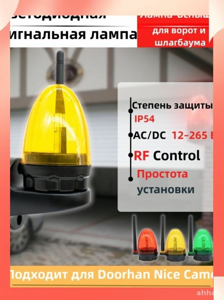 Светодиодная сигнальная лампа для ворот и шлагбаума, Подходит для Doorhan Came Nice, Степень защиты IP54, жёлтый