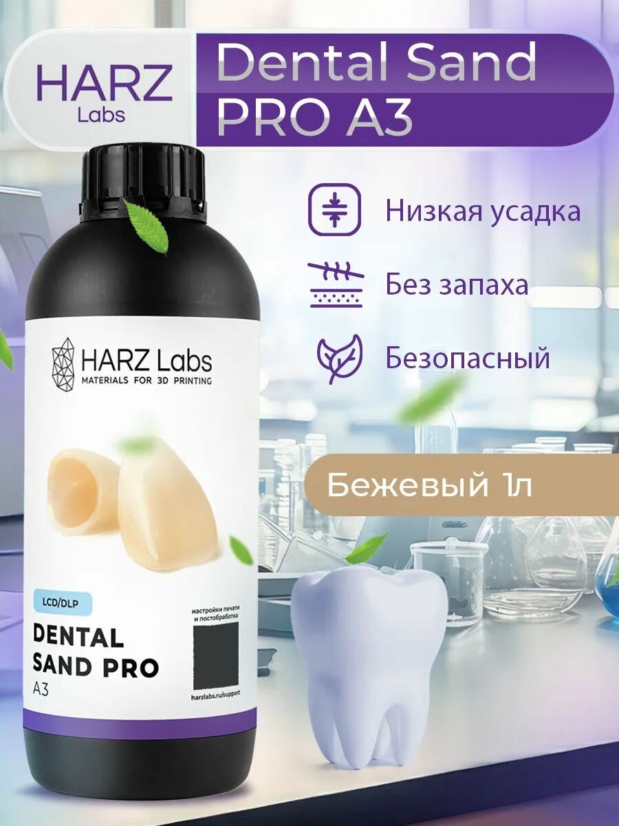 Фотополимерная смола HARZ Labs Dental Sand PRO A3, 1 л