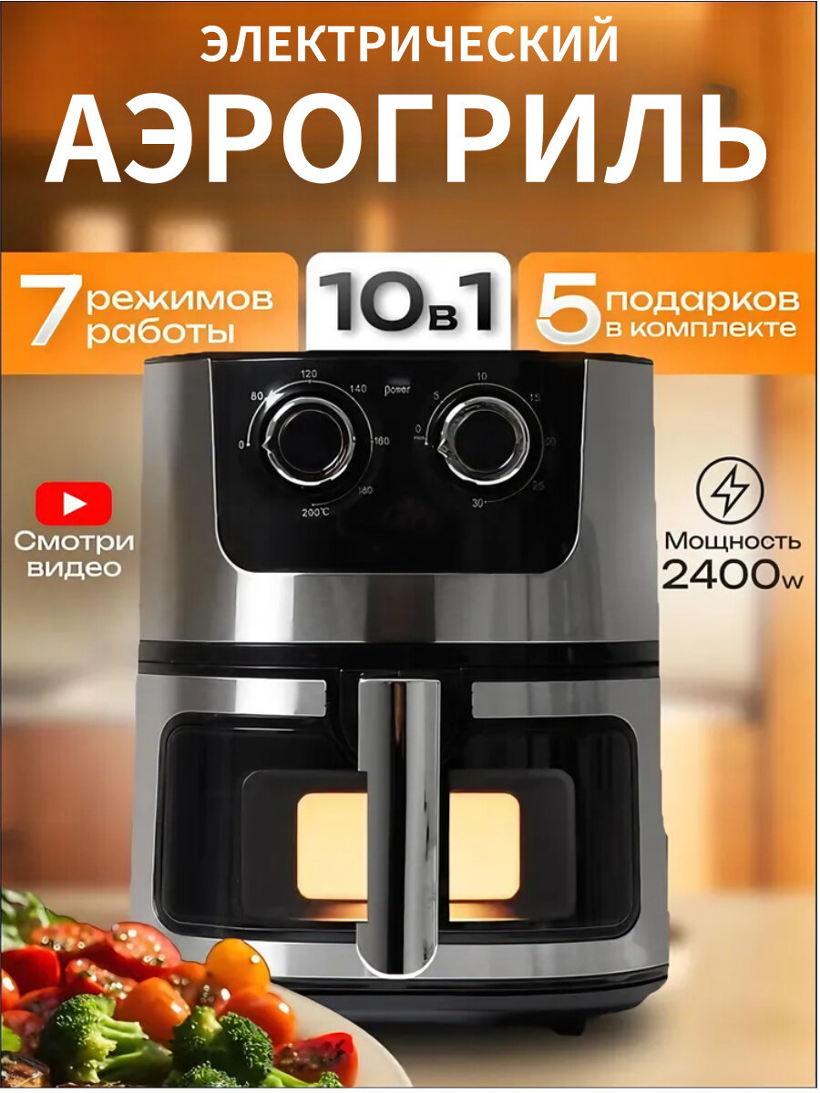 Аэрогриль электрический 7 литров, Аэрогриль для дома 7 литров. высокая температура до 200°, Мощность 2400 Вт