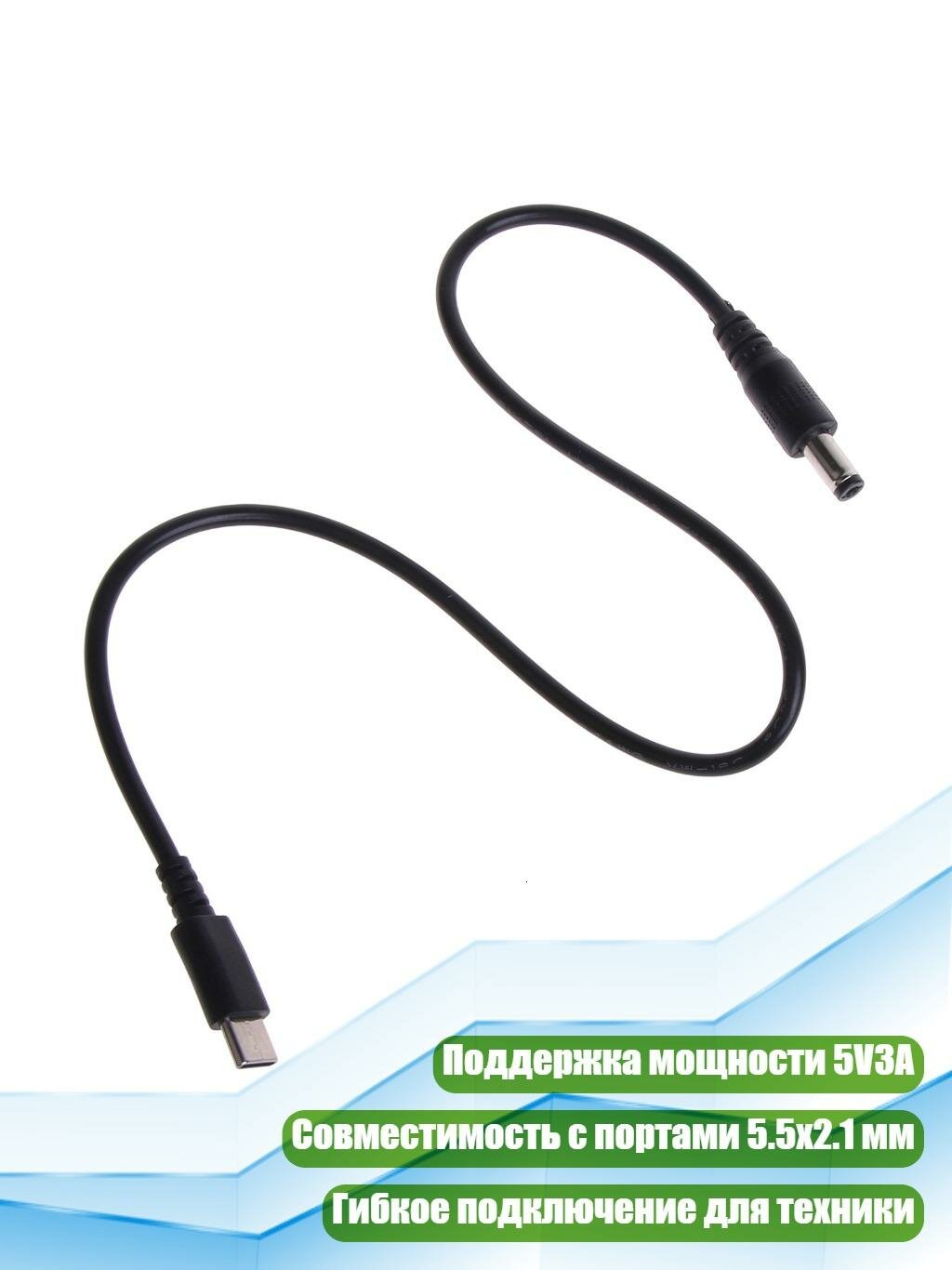 USB-C кабель питания 5,5x2,1 мм для роутеров и камер, 40cm