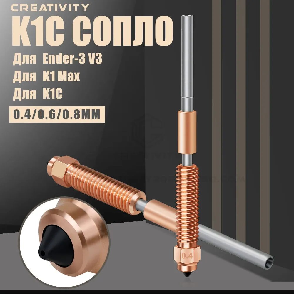 Сопло k1c из меди и титана для K1C/K1/K1 Max Ender-3 V3 Plus/3d-принтера nozzle-0,8мм, 1 штука