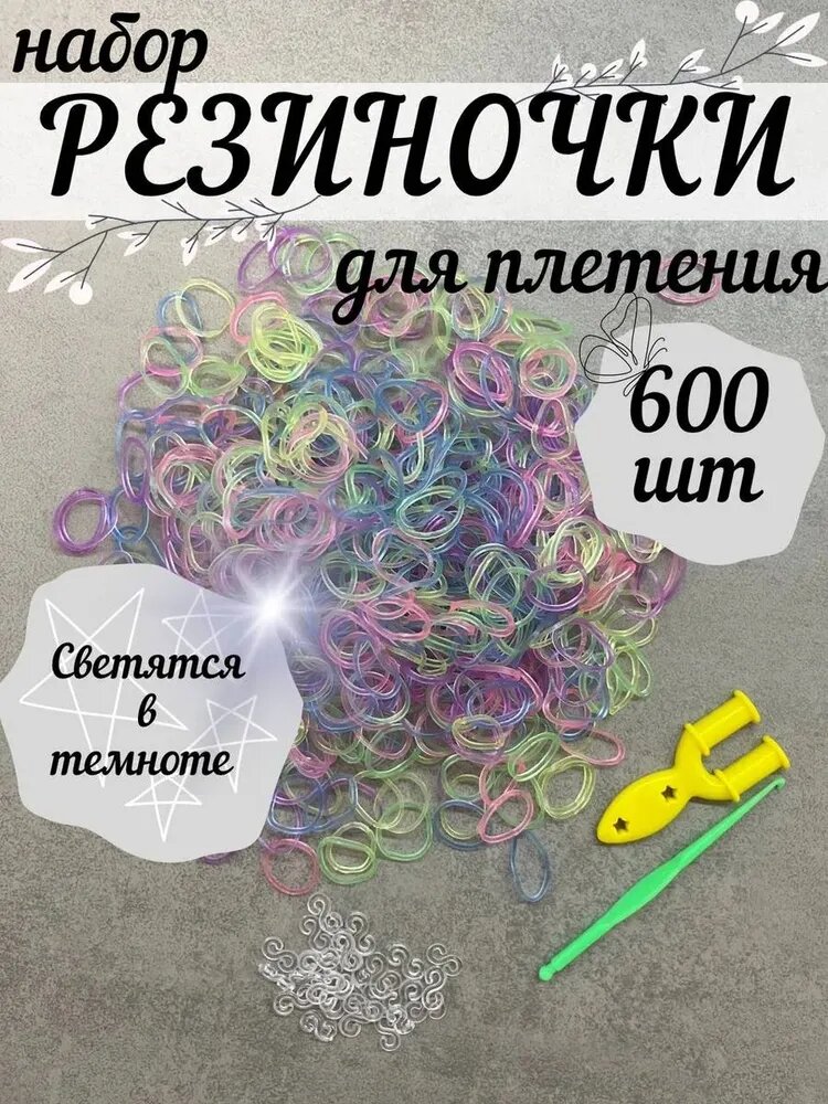 Резинки для плетения светящиеся набор