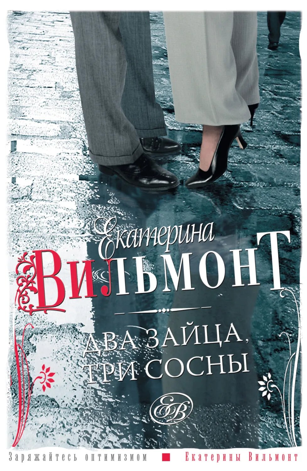 Два зайца, три сосны [Цифровая книга]