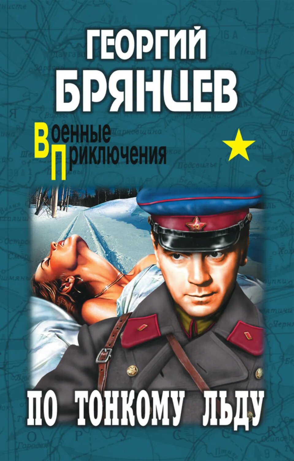 По тонкому льду [Цифровая книга]
