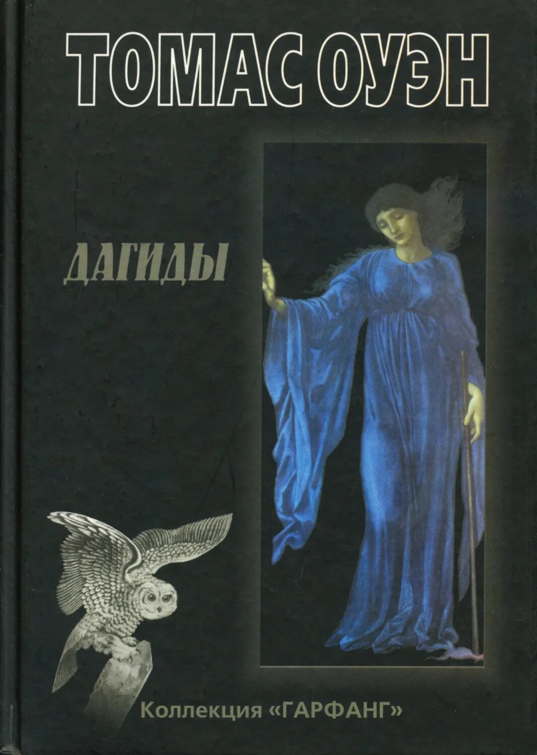 Дагиды [Цифровая книга]