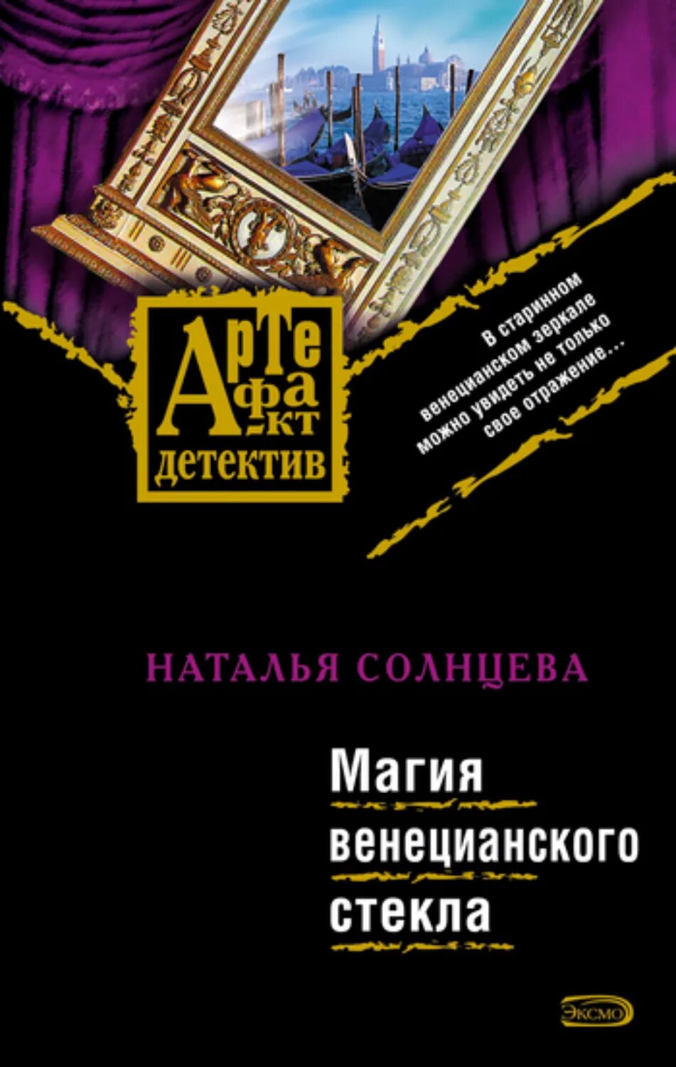 Магия венецианского стекла [Цифровая книга]