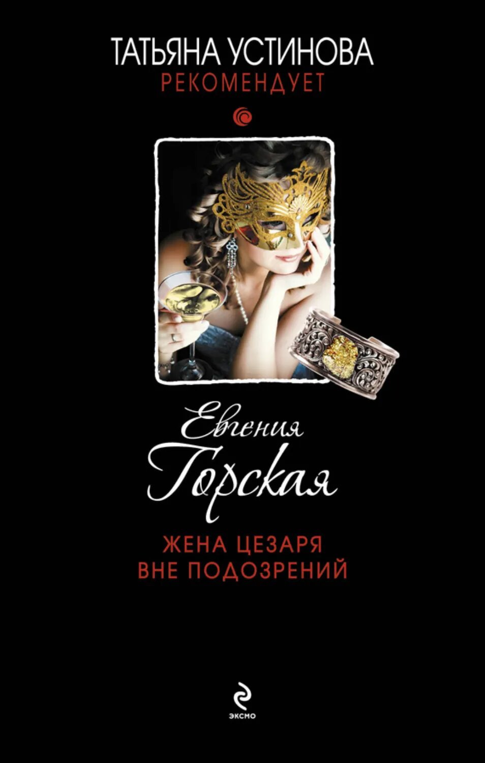 Жена Цезаря вне подозрений [Цифровая книга]