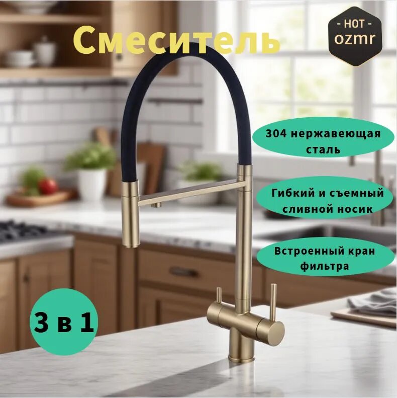 Смеситель для кухни под фильтр KERN 2061 матовое золото