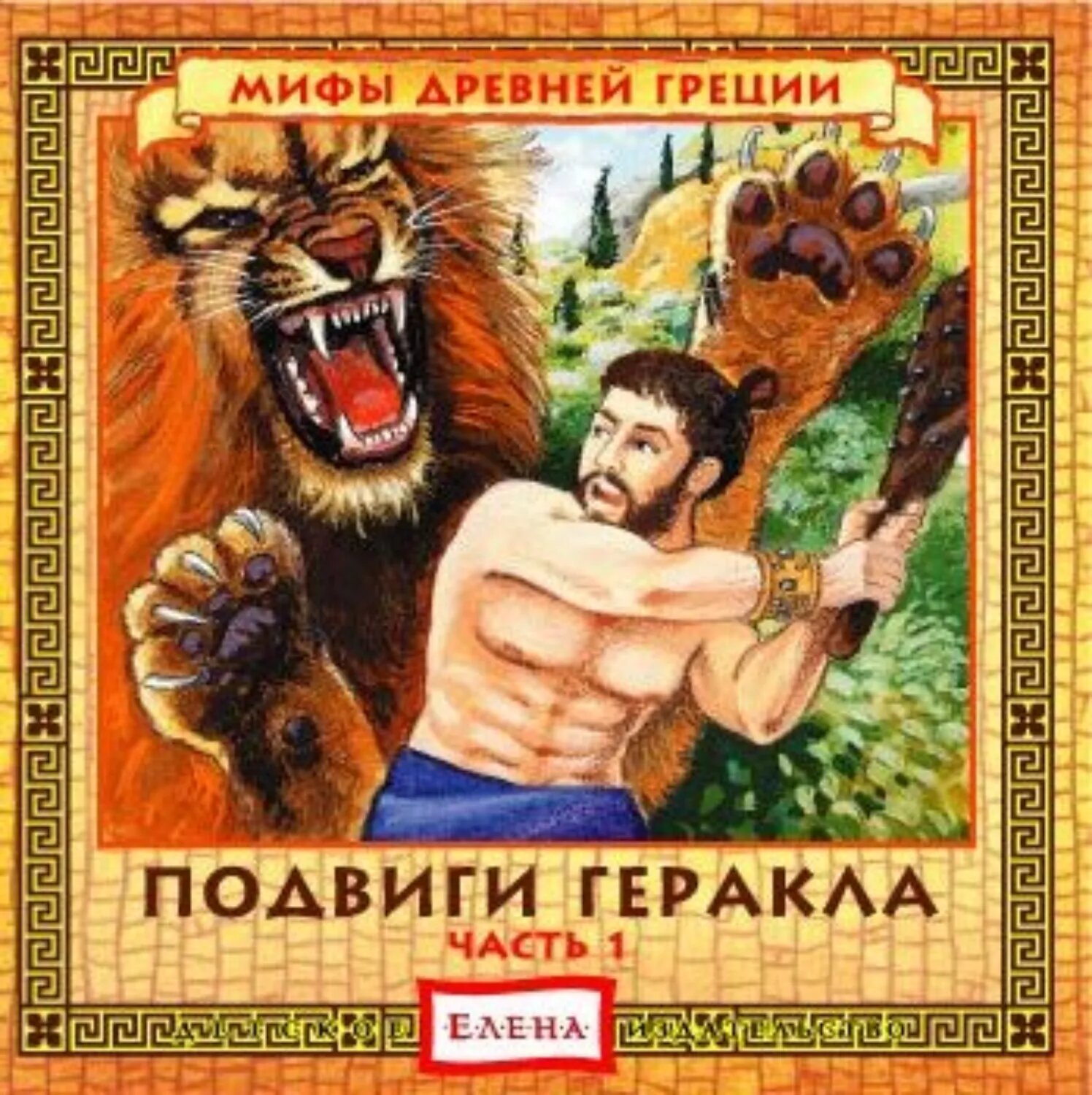 Подвиги Геракла, часть 1 и 2 [Аудиокнига]