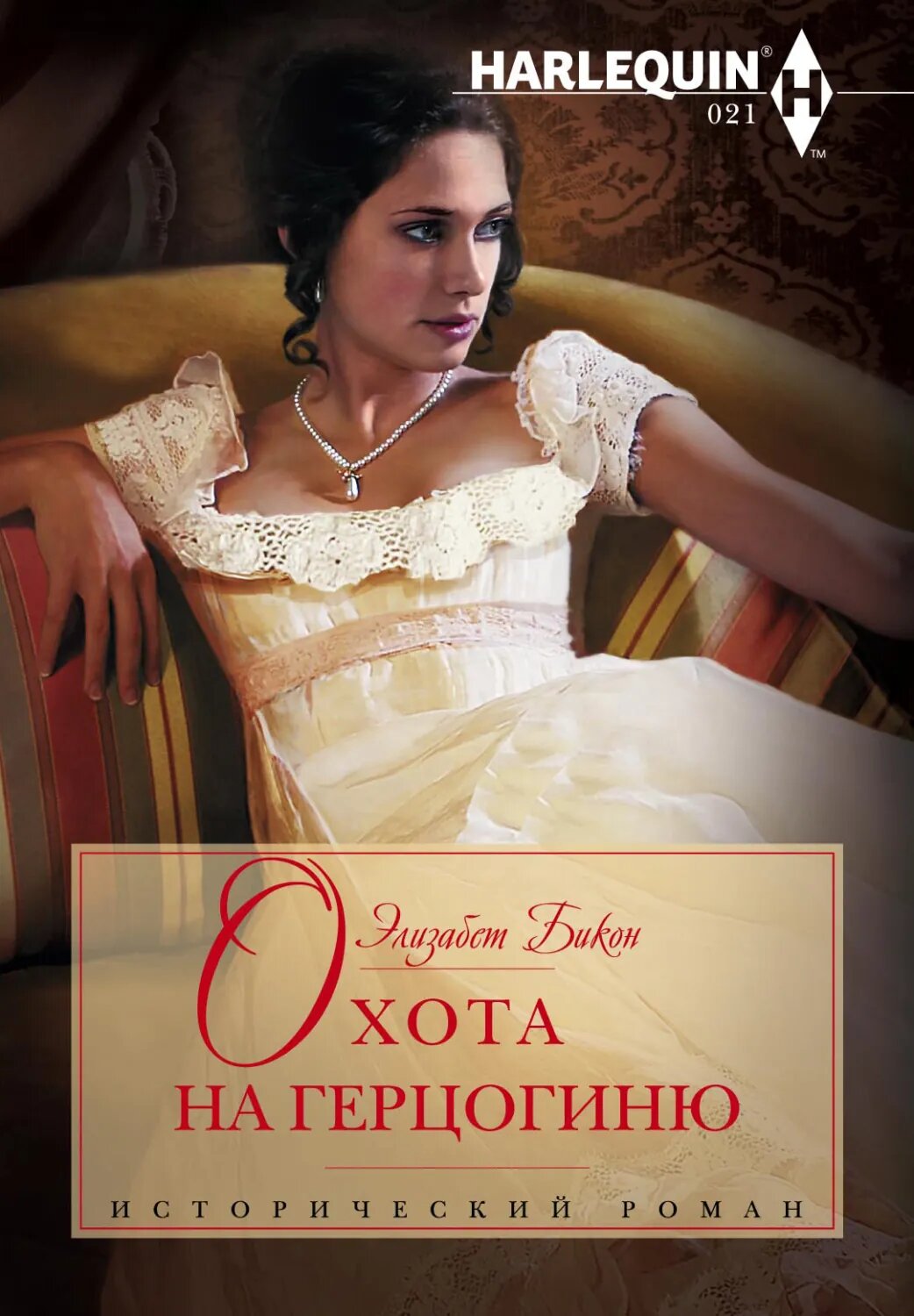 Охота на герцогиню [Цифровая книга]