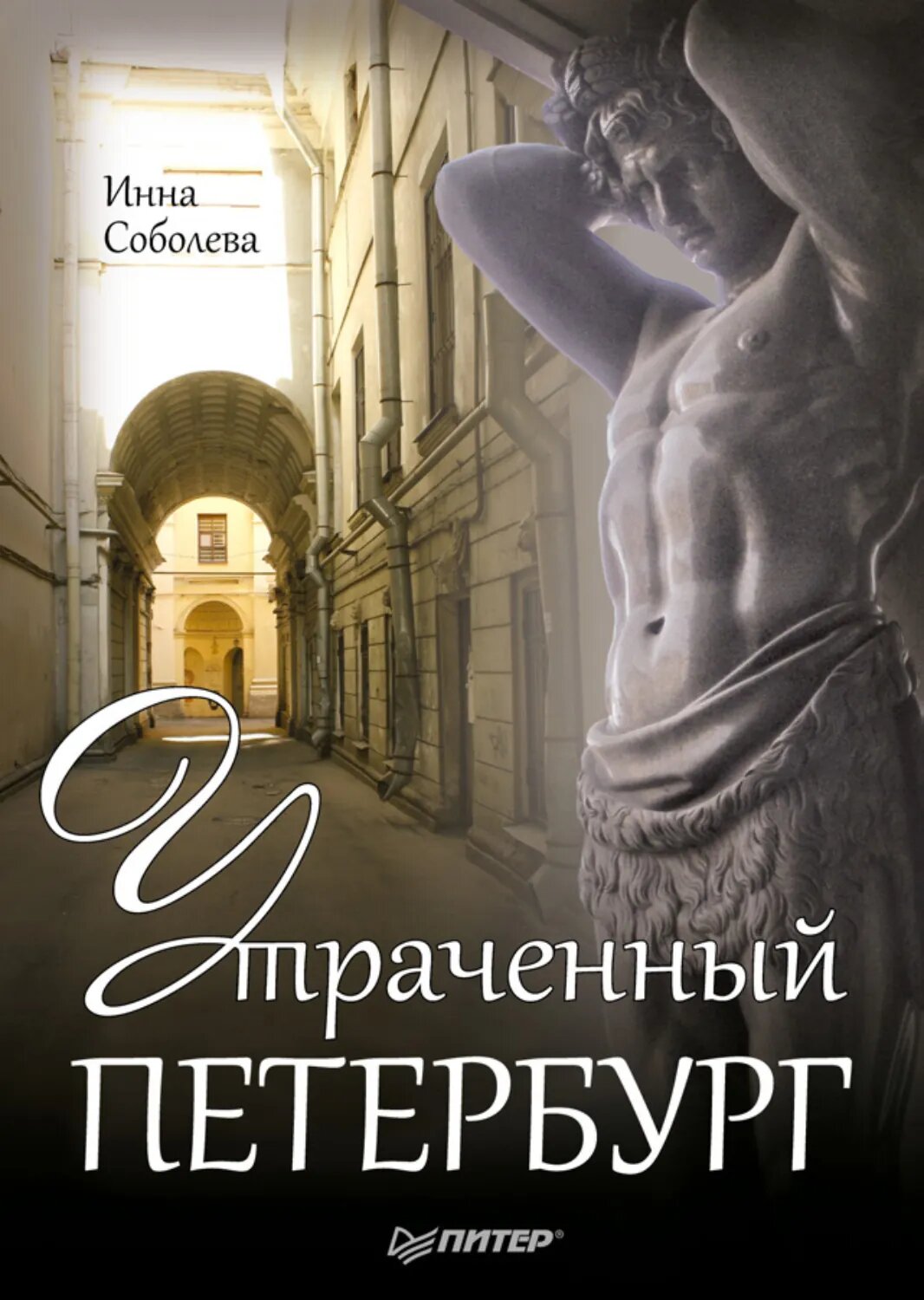 Утраченный Петербург [Цифровая книга]