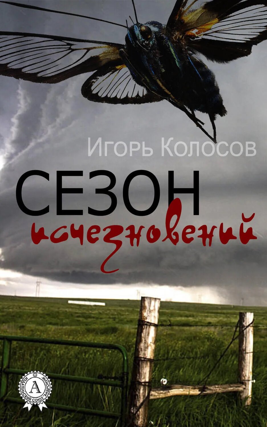 Сезон исчезновений [Цифровая книга]