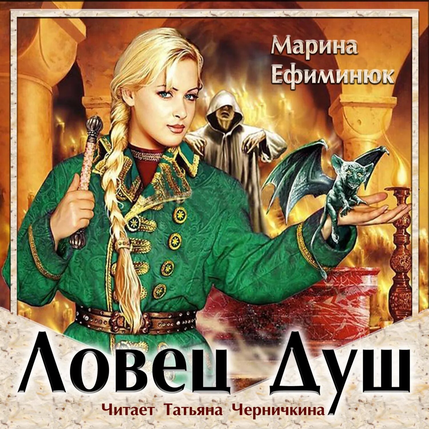 Ловец Душ [Аудиокнига]