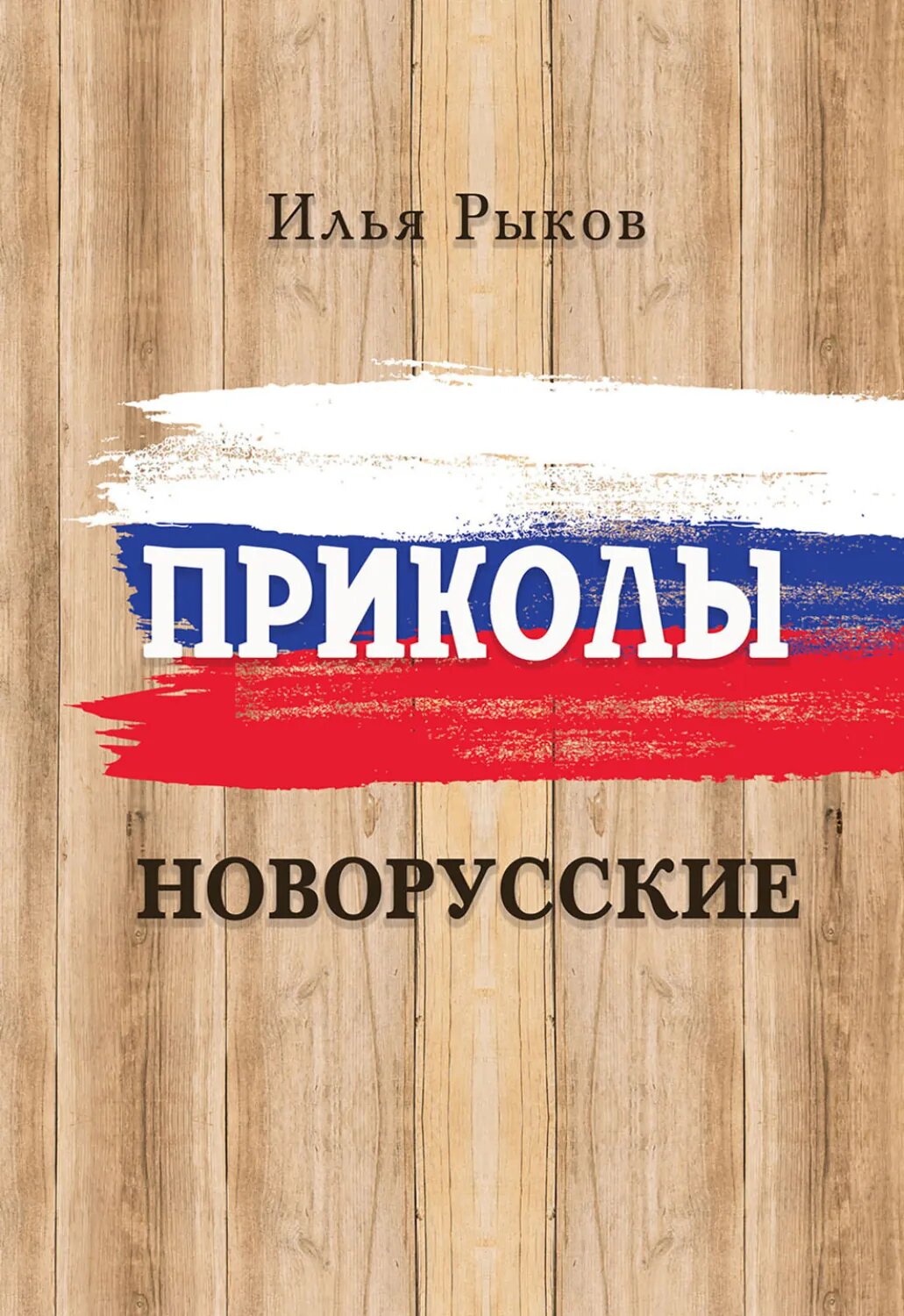 Приколы новорусские [Цифровая книга]