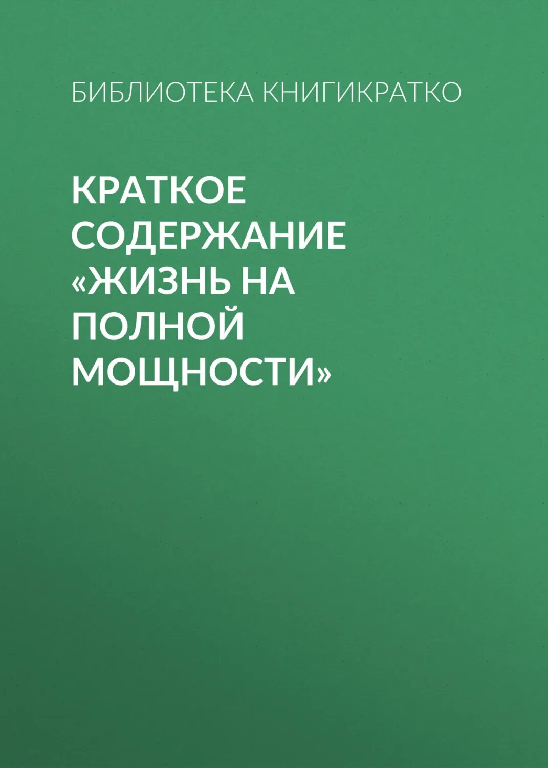 Краткое содержание «Жизнь на полной мощности» [Цифровая книга]