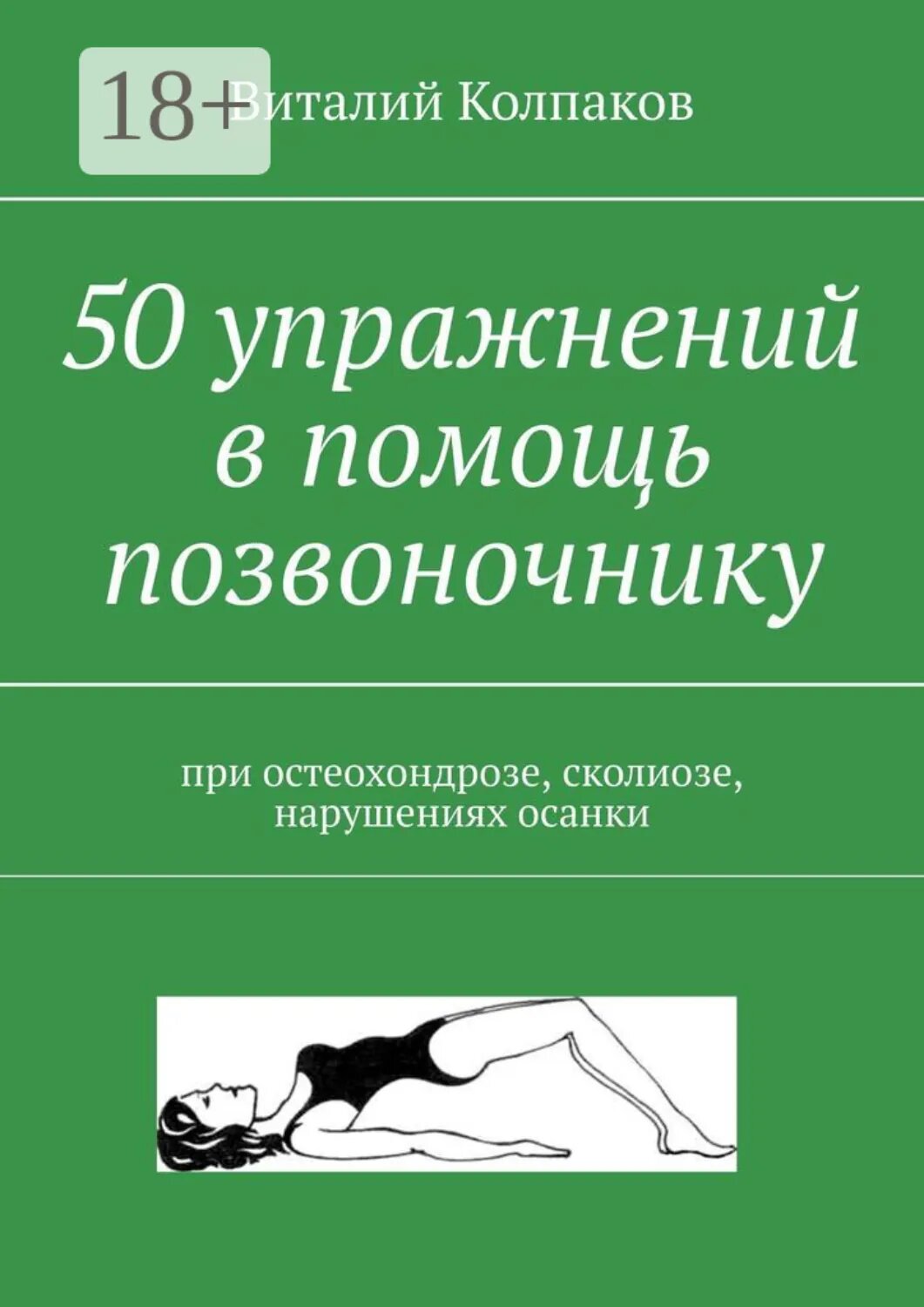 50 упражнений в помощь позвоночнику. При остеохондрозе, сколиозе, нарушениях осанки [Цифровая книга]