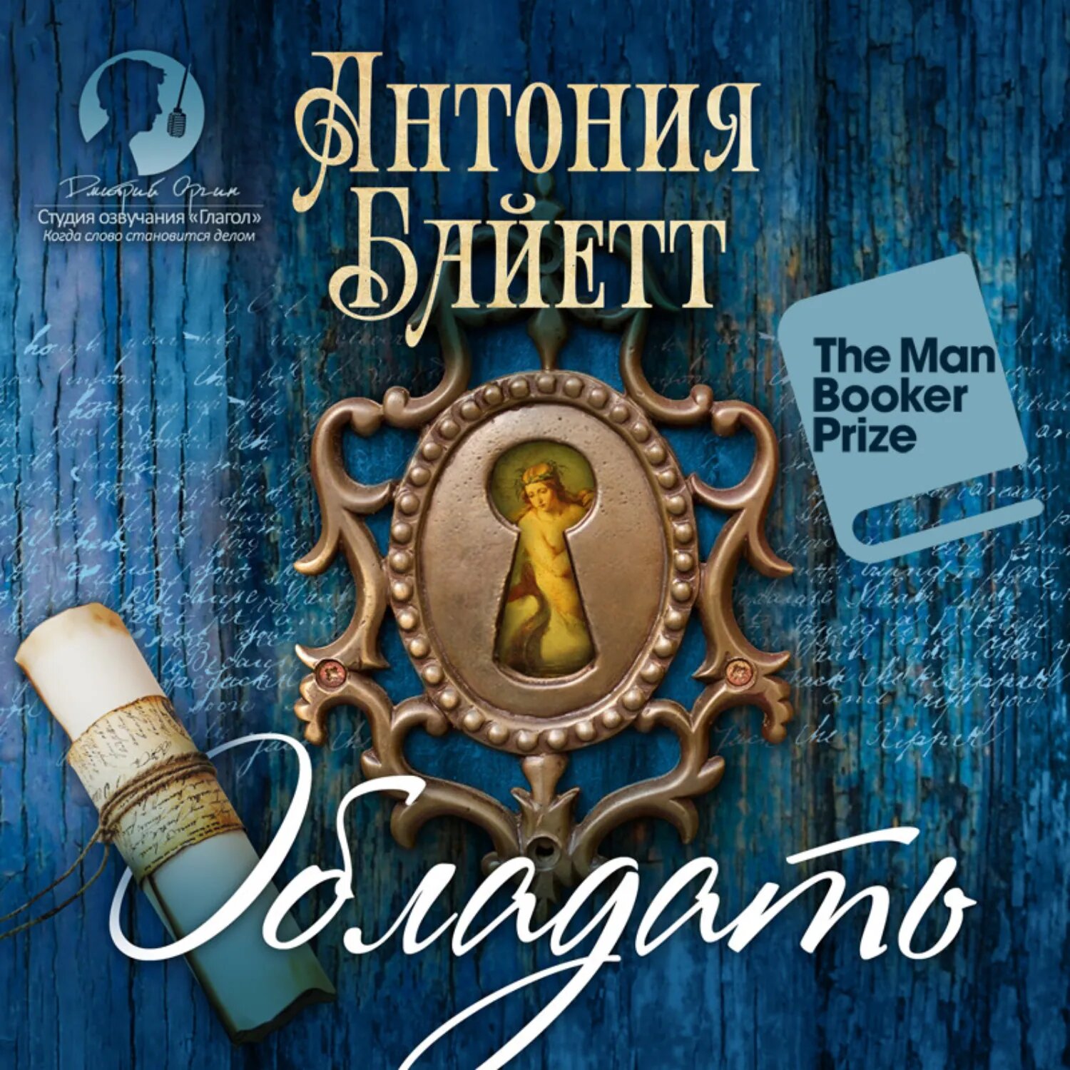 Обладать [Аудиокнига]