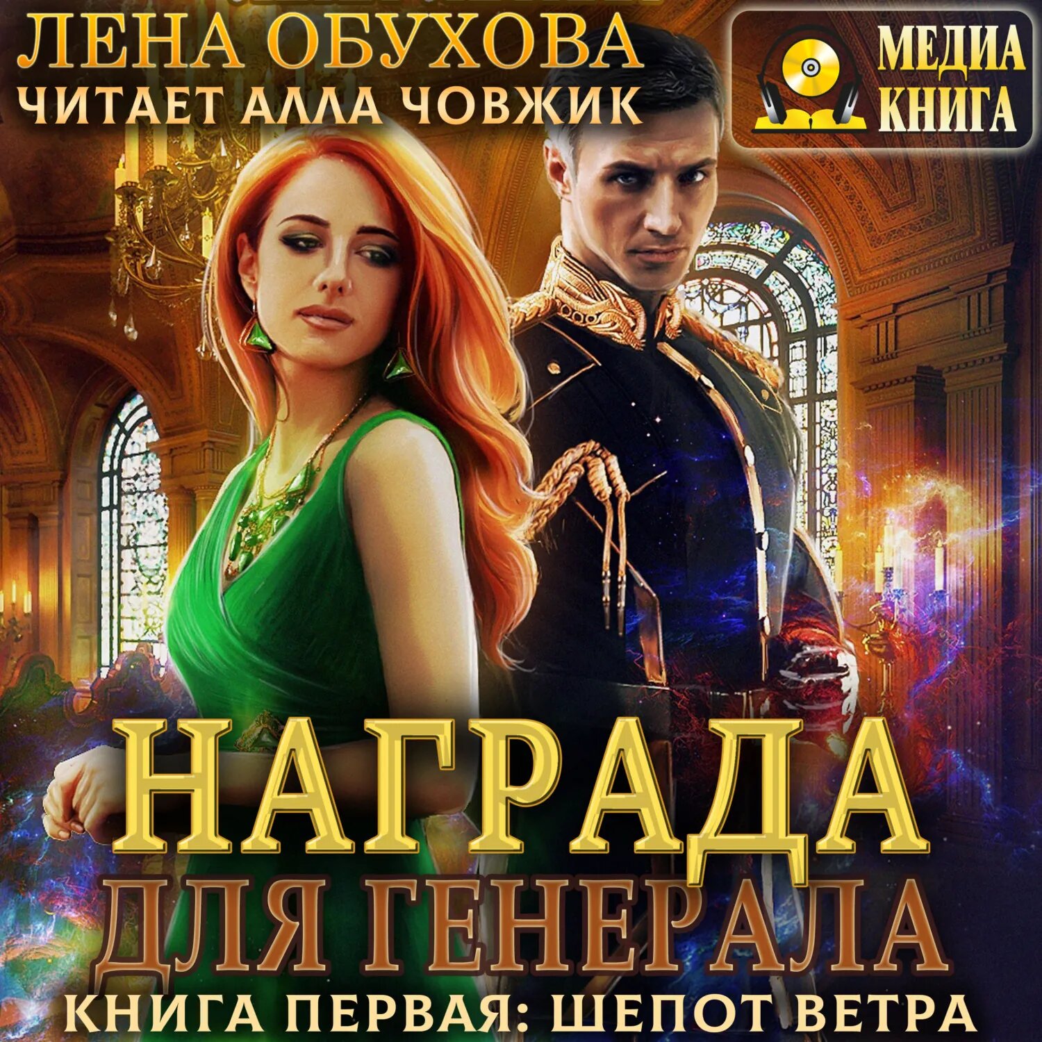 Награда для генерала. Книга первая: шепот ветра [Аудиокнига]