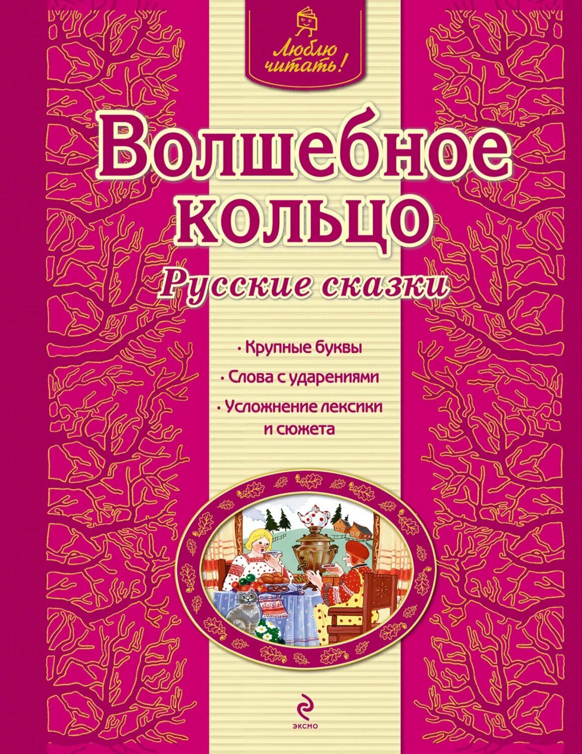 Волшебное кольцо. Русские сказки [Цифровая книга]