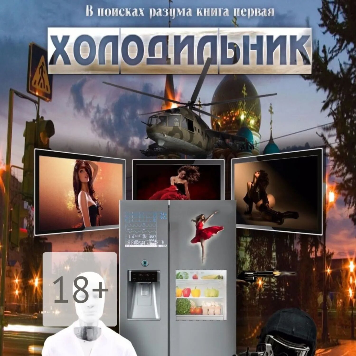 В поисках разума. Книга первая. Холодильник [Аудиокнига]