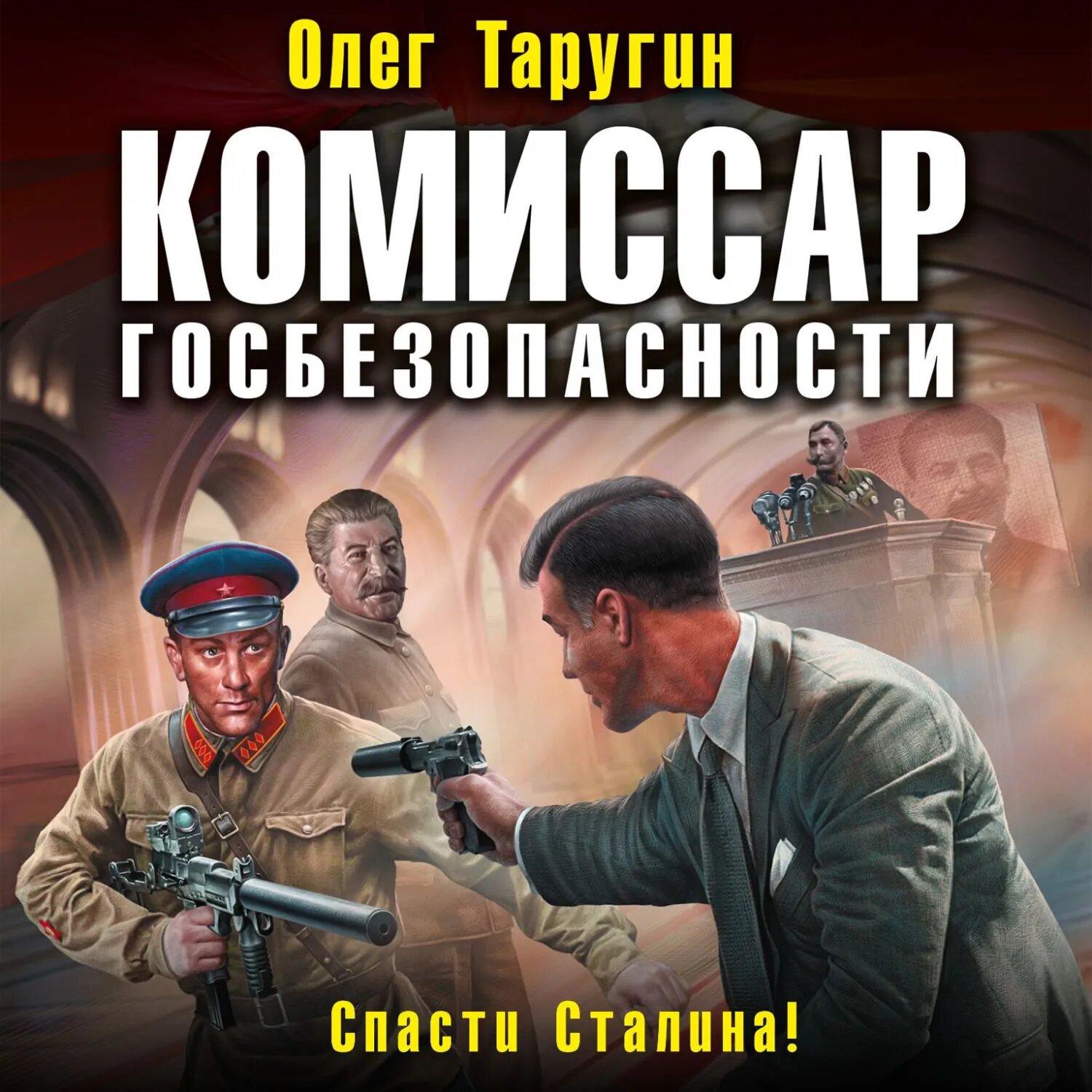 Комиссар госбезопасности. Спасти Сталина! [Аудиокнига]
