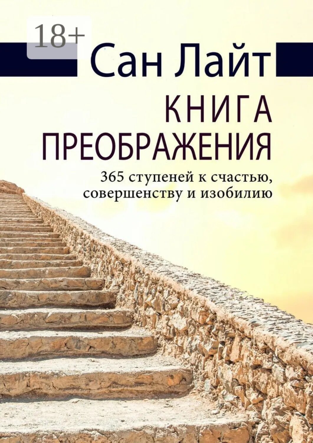 Книга преображения. 365 ступеней к счастью, совершенству и изобилию [Цифровая книга]