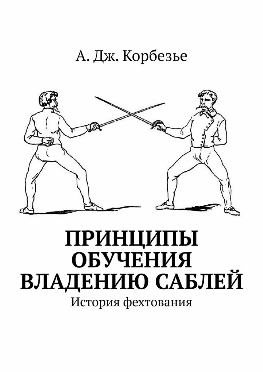 Принципы обучения владению саблей. История фехтования [Цифровая книга]