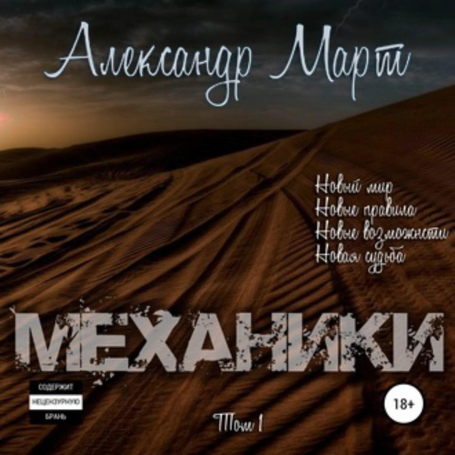 Механики. Том 1 [Аудиокнига]
