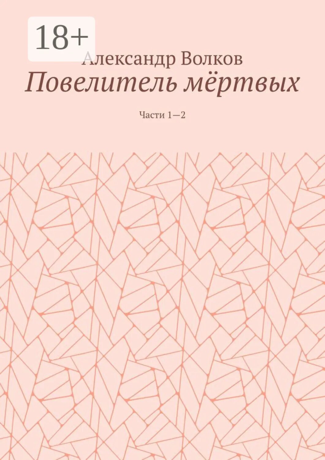 Повелитель мёртвых. Части 1 — 2 [Цифровая книга]