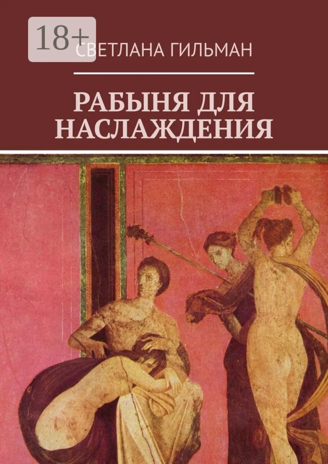 Рабыня для наслаждения [Цифровая книга]